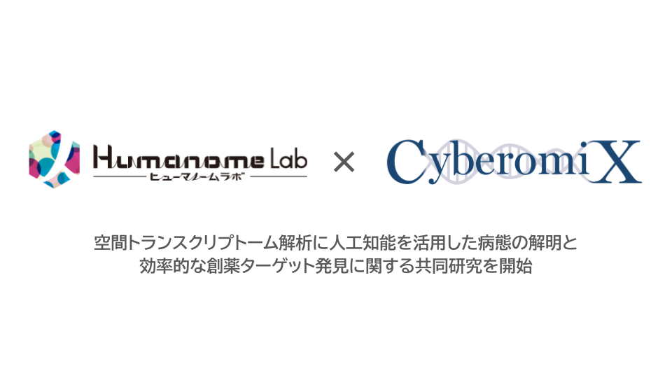 株式会社CyberomiXと、空間トランスクリプトーム解析に人工知能を活用した病態の解明と効率的な創薬ターゲット発見に関する共同研究を開始します | 株式会社ヒューマノーム研究所