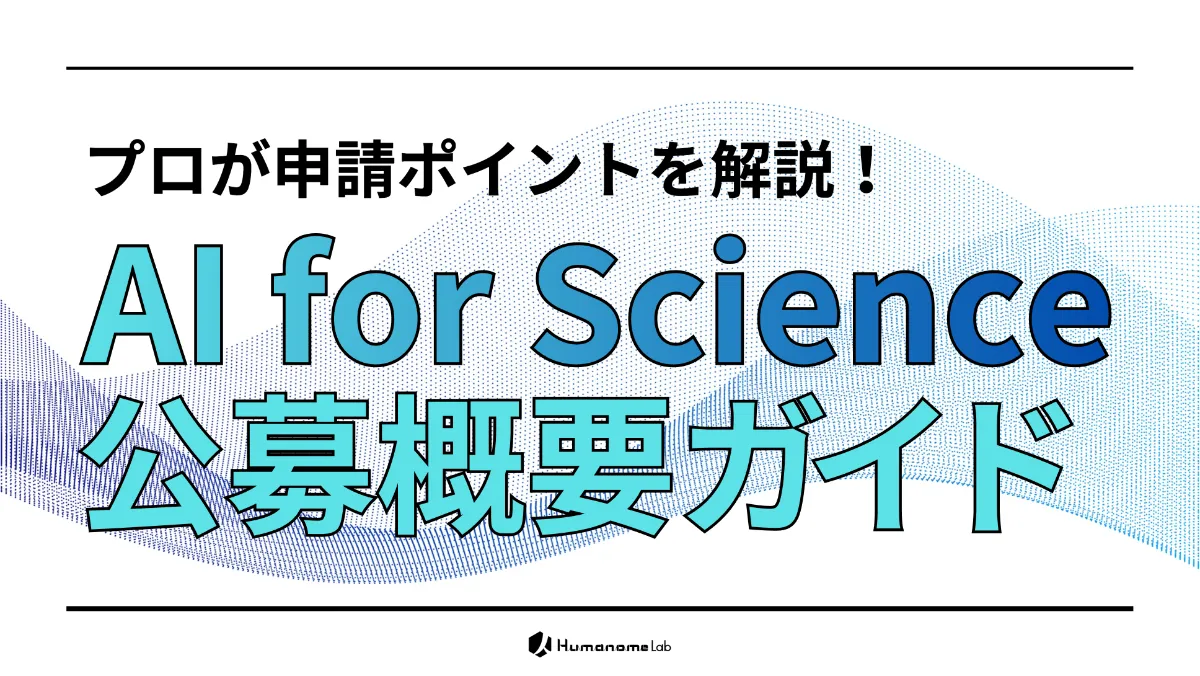 【追記あり】文科省「AI for Science」大型公募向け要点解説動画を公開しました | 株式会社ヒューマノーム研究所